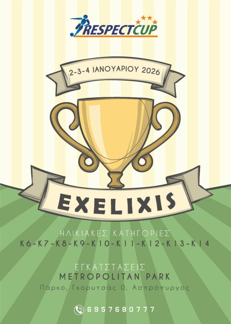 Respect CUP - Το κορυφαίο τουρνουά παιδικού ποδοσφαίρου